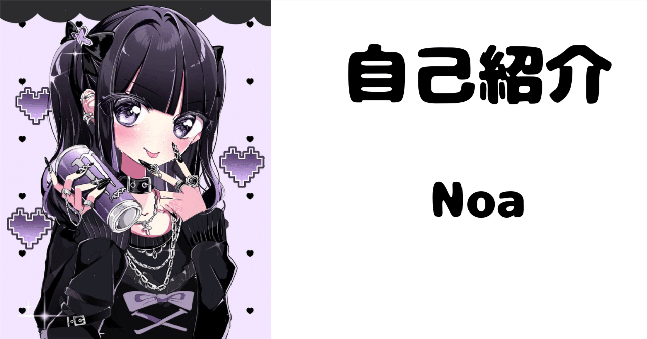 自己紹介/Noa｜Noa