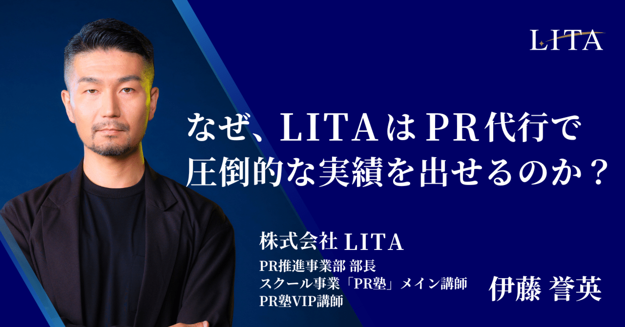 なぜ、LITAはPR代行で圧倒的な実績を出せるのか？7つのポイント｜株式会社LITA／PR代行・PR塾
