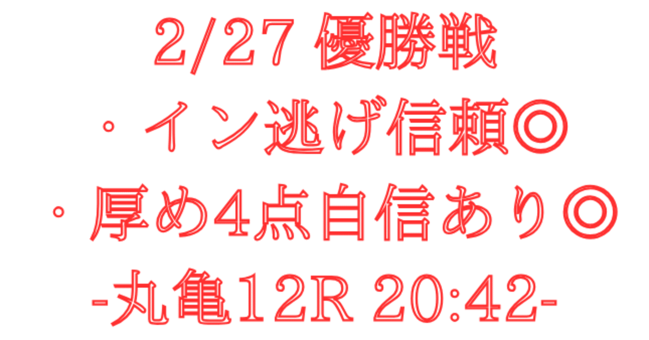 2/27 -丸亀12R 20:42-｜競艇予想屋-CRONOS-