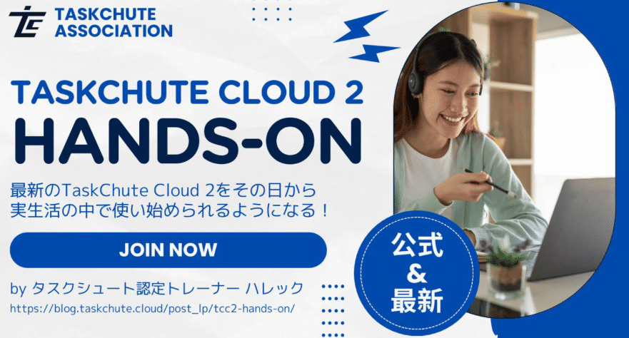 3/5(水)20:00より、6回目のTaskChute Cloud 2 ハンズオンを開催します! 実践形式で講座後はすぐに使いこなせるようになります! 残席もう少しございますので、気になった方 ...