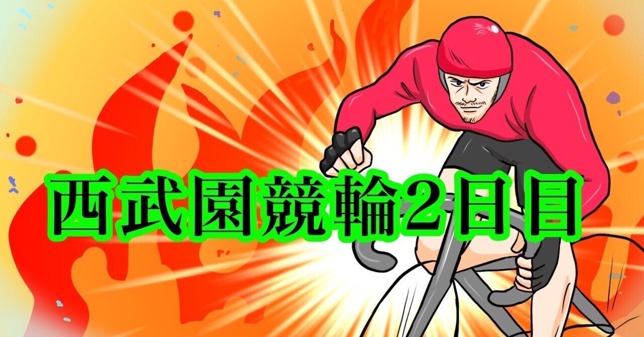 西武園ミッドナイト！｜競輪一筋（必殺車券師の肇）