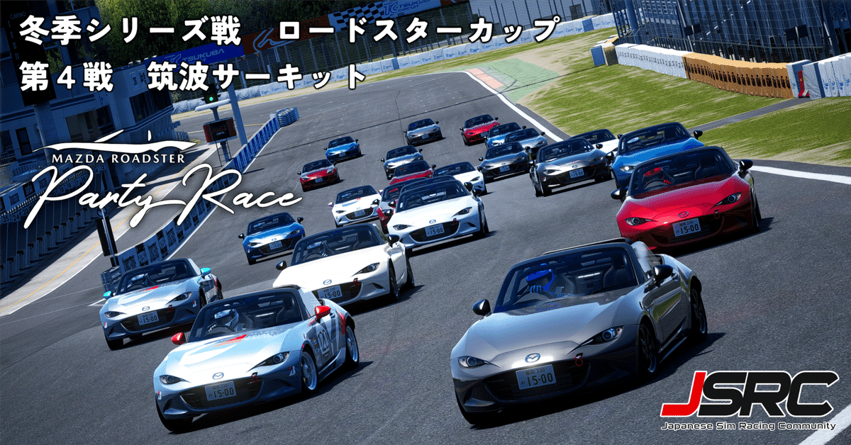 【イベント告知】JSRC ロードスターカップ 第4戦 開催！| '24/3/1【Assetto Corsa】｜JSRC | Japanese ...
