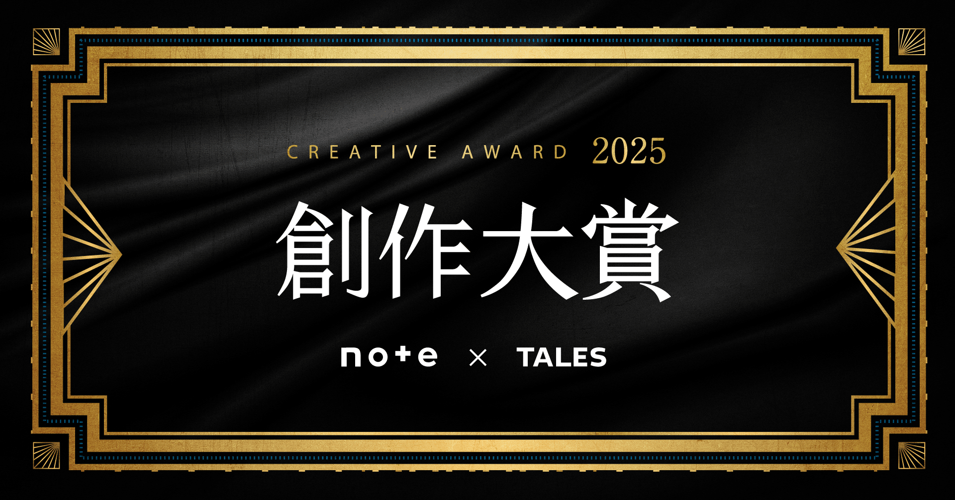 #エンタメ原作部門 - 創作大賞2025｜note（ノート）