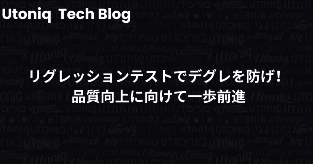 リグレッションテストでデグレを防げ！品質向上に向けて一歩前進｜Takeshi Eto