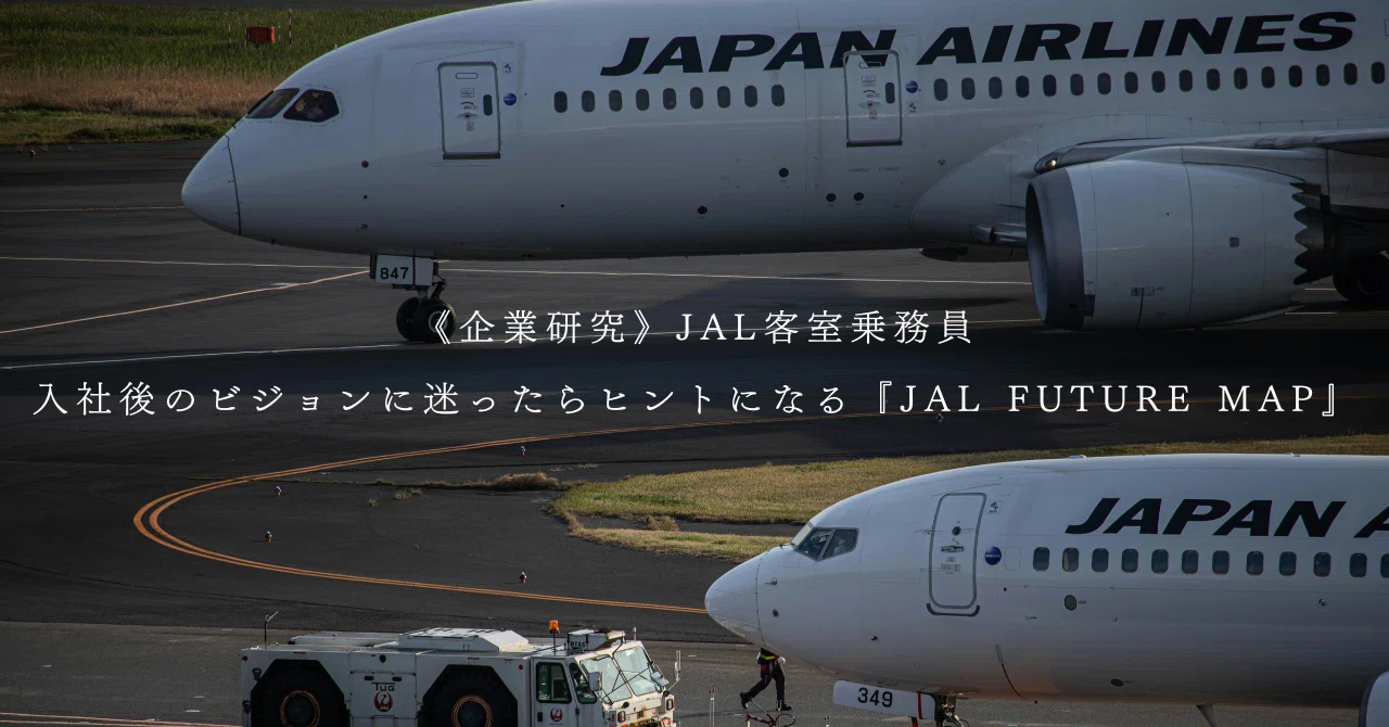 JAL客室乗務員、入社後のビジョンに迷ったらヒントになる『JAL FUTURE MAP』《企業研究》｜【CA.jp】CA/GSオンラインスクール