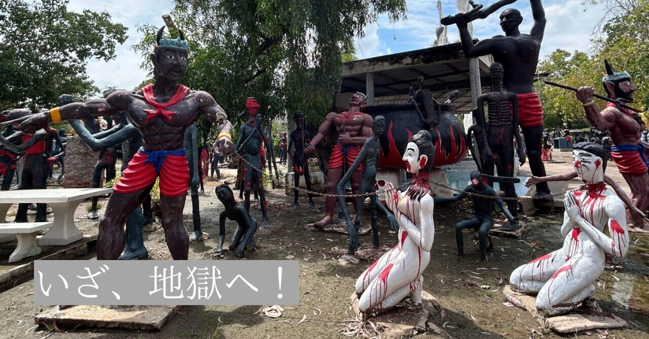 いざ、地獄へ！｜koni__thai