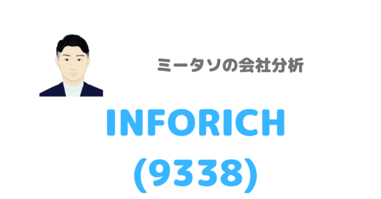 スマホ時代のライフラインを握るINFORICH（9338）分析レポート：国内独走から世界展開へ｜ミータソ@スタートアップ会計士