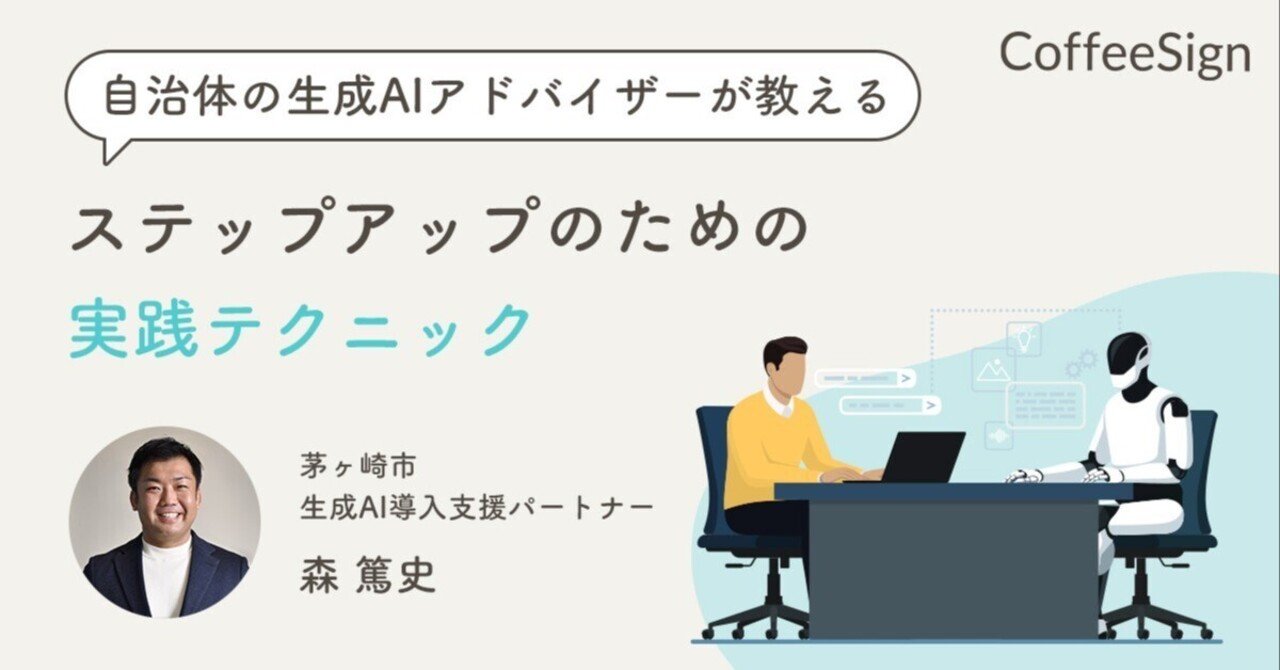 自治体の生成AIアドバイザーに聞く#2 - ステップアップのための実践テクニック｜CoffeeSign（コーヒーサイン）