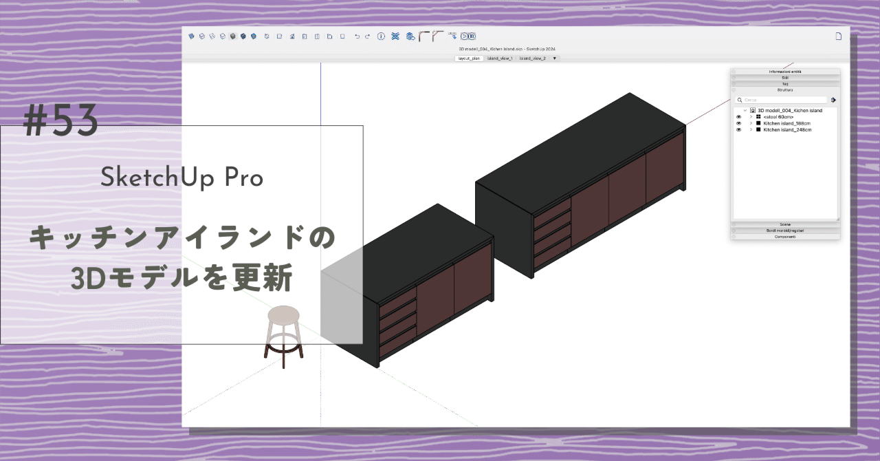 【SketchUp #53】キッチンアイランドの3Dモデルを更新｜ノダミヤコ🇮🇹旅とワインと…