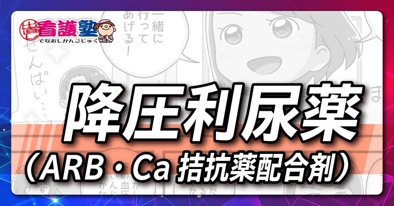 降圧利尿薬―ARB・Ca拮抗薬配合剤｜出直し看護塾