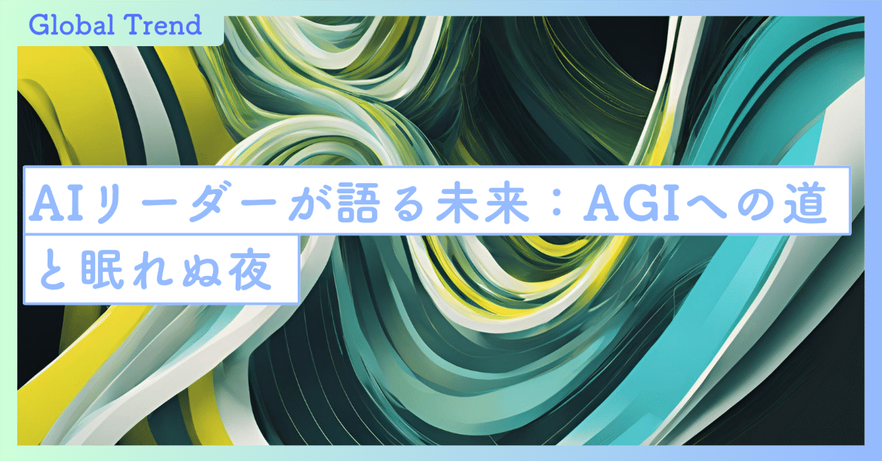 AIリーダーが語る未来：AGIへの道と眠れぬ夜｜SecondWave