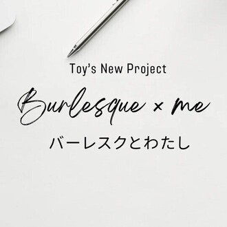Show#01 これがバーレスク !｜Toy Sunaga / Burlesque × me