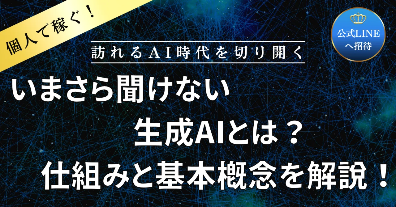 いまさら聞けない生成AIとは？仕組みと基本概念を解説｜Aivy🍀生成AI×SNS活用
