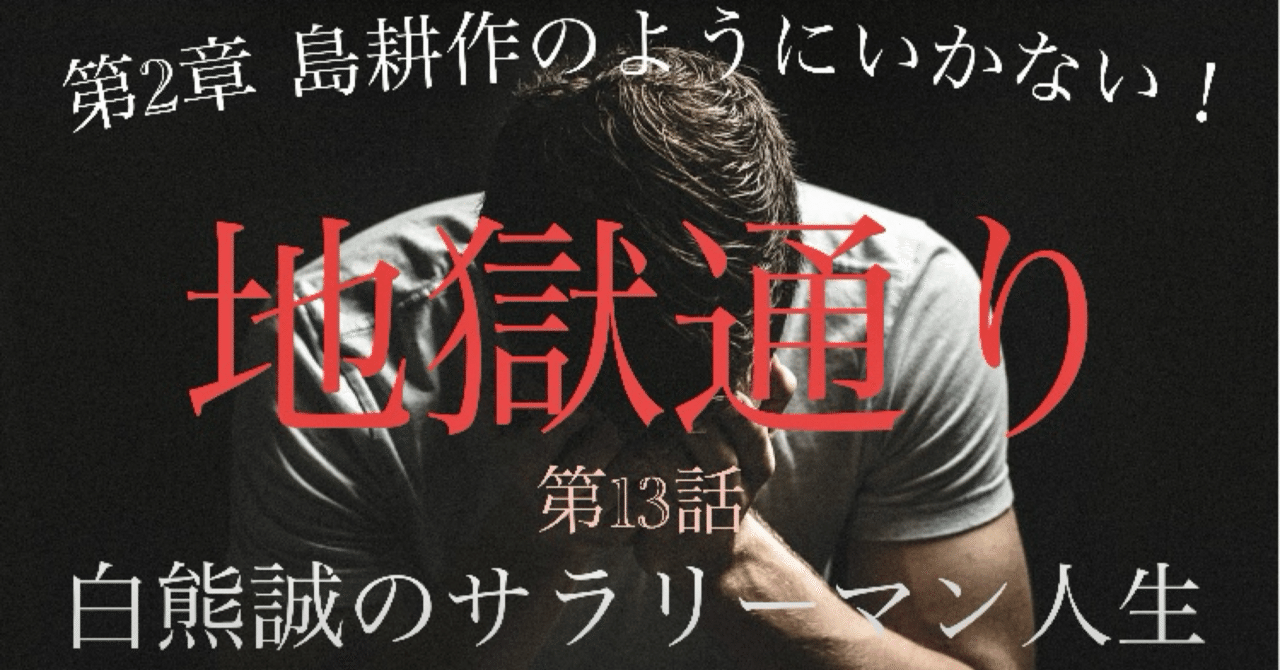 第2章/第13話 -地獄通り- 〜曲者達の住処〜 島耕作のようにはいかない！白熊誠のサラリーマン人生 ｜Shirokuma_TARO