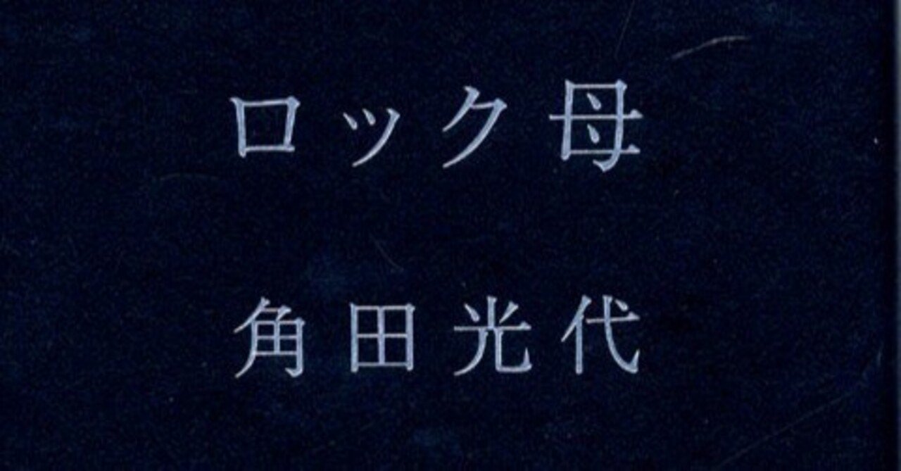 読書感想文：ロック母/角田光代(講談社)~過去に火をつけろ~｜Ami Koda