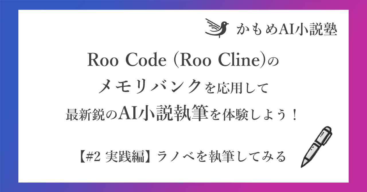 Roo Code (Roo Cline)のメモリバンクを応用して最新鋭のAI小説執筆を体験しよう！ 【#2 実践編】ラノベを執筆してみる｜葦沢かもめ