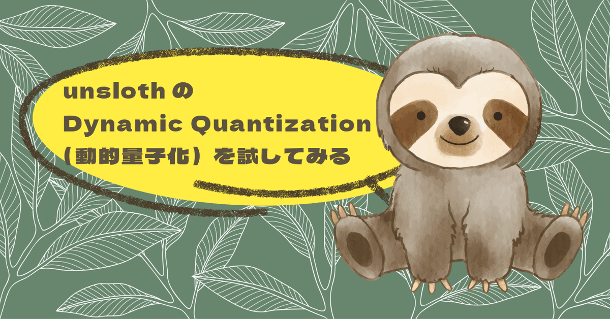 unslothのDynamic Quantization（動的量子化）を試してみる｜松note