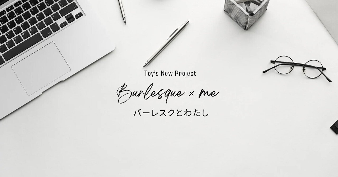 バーレスクとわたし｜Toy Sunaga / Burlesque × me