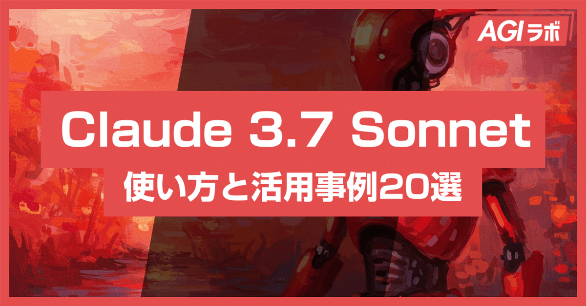 Claude 3.7 sonnetの使い方と画期的な活用事例20選｜ChatGPT研究所