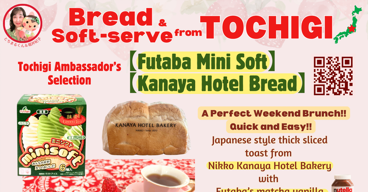 とちぎアンバサダー おすすめ！日光金谷ホテルの食パンとフタバのミニソフト】｜堀井紀子