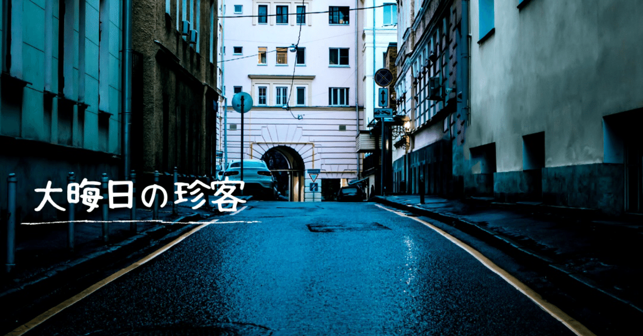 大晦日の珍客｜持田瀞 Mochida Toro｜note