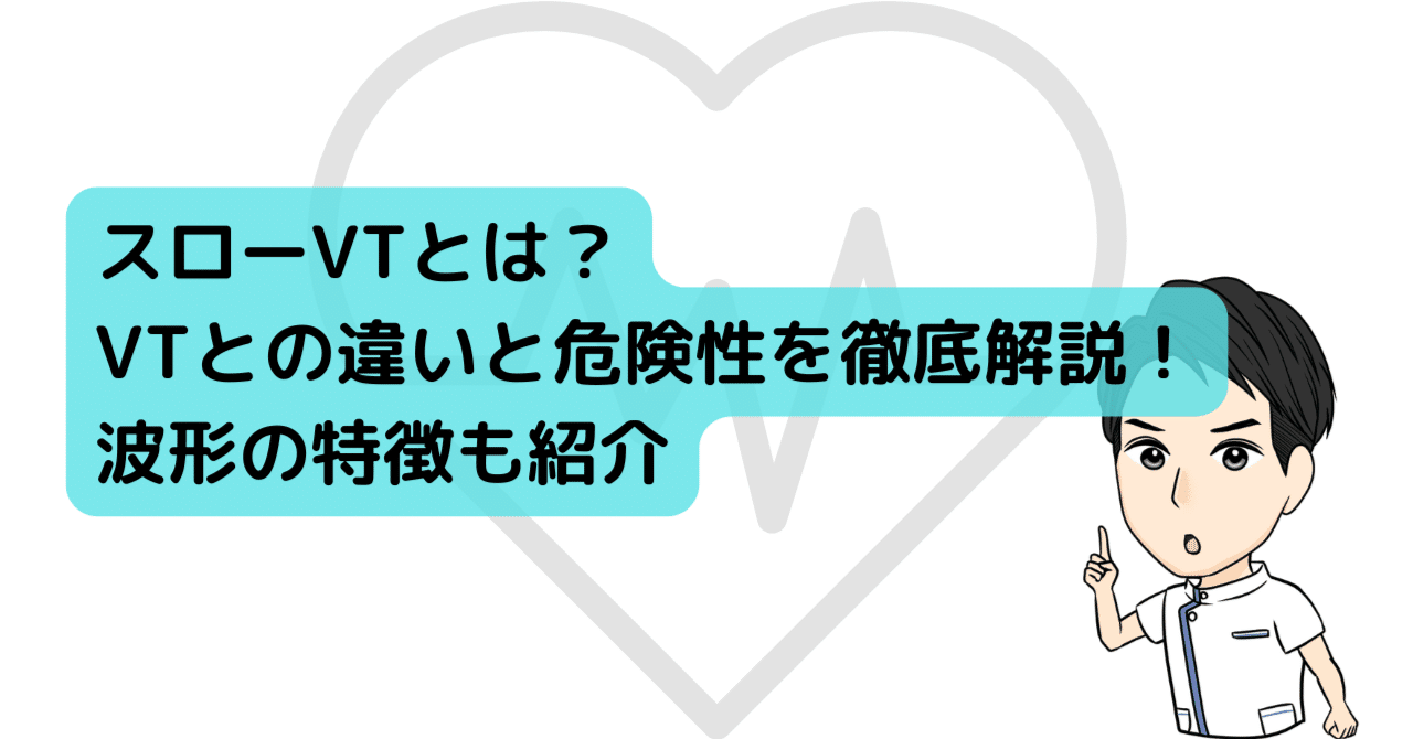 スローVTとは？VTとの違いと危険性を徹底解説！波形の特徴も紹介｜ヒロの心電図と循環器ノート