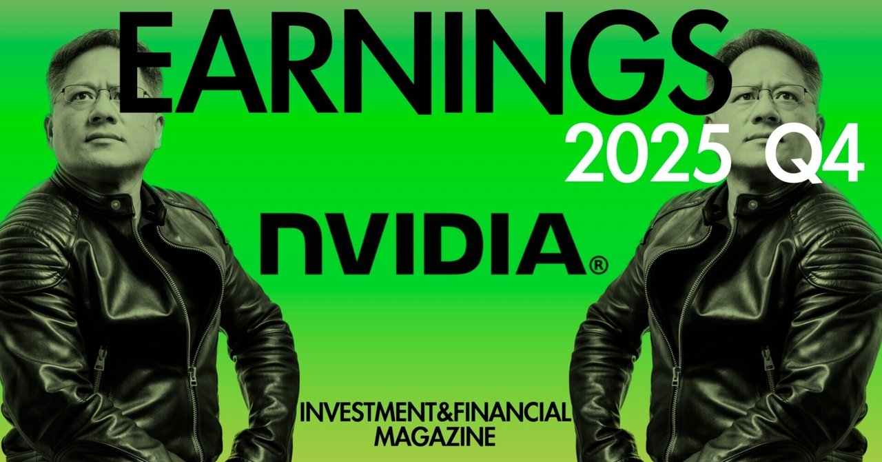 2025年Q4 NVIDIA (NVDA) 決算情報 & Earnings Call Highlights｜INVESTMENT&FINANCIAL MAGAZINE