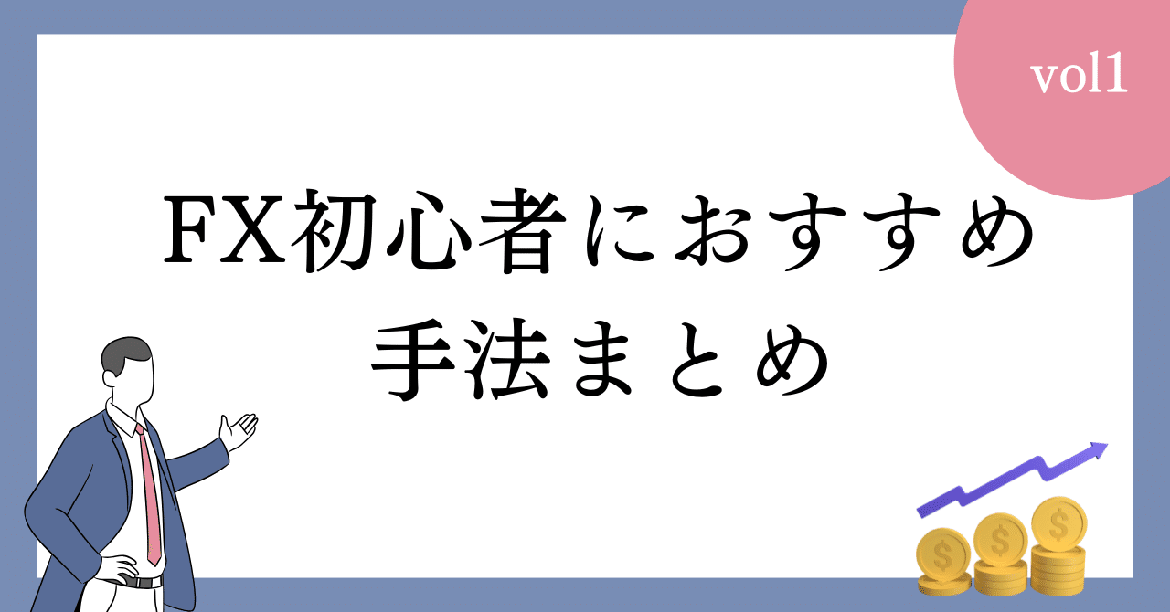 FX初心者におすすめ手法まとめ｜atu＠FX