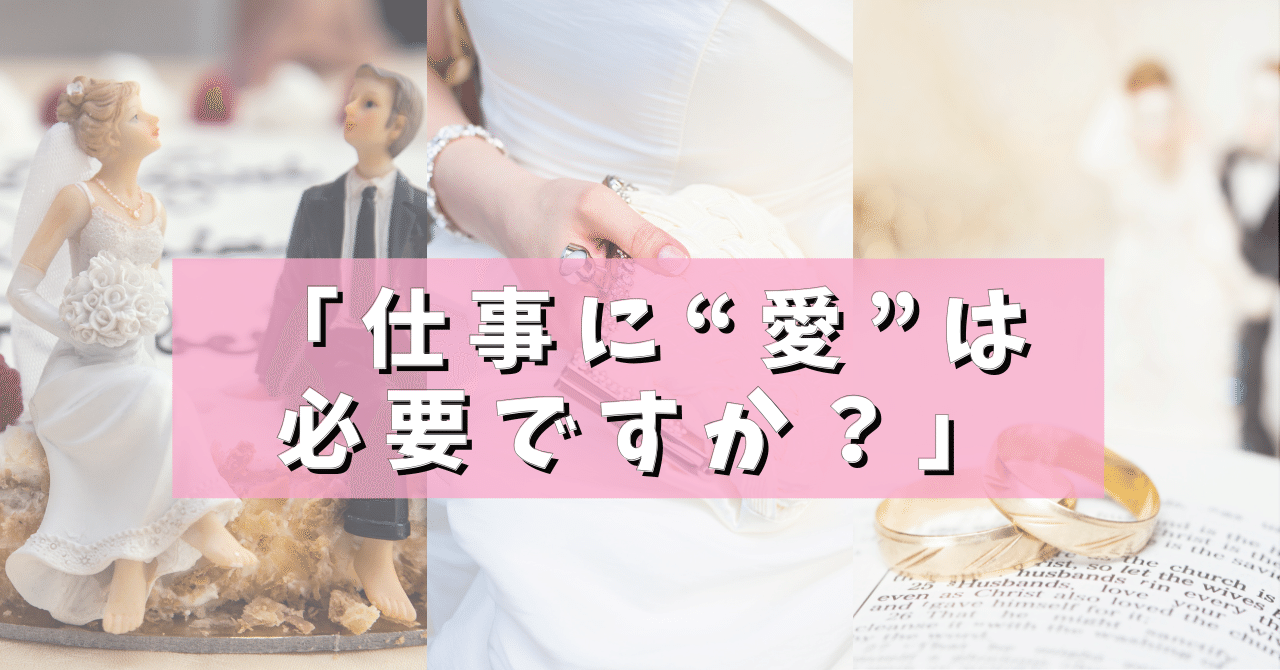 仕事に“愛”は必要ですか？｜Ikeda Junichi