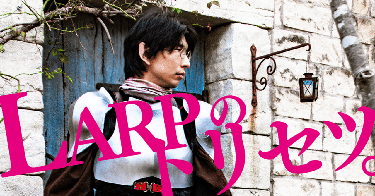 LARPのトリセツ 2：LARPを体験するための3つの【立場】 - GM、PC、NPC、それぞれの役割と関係性｜体験型LARP普及団体CLOSS