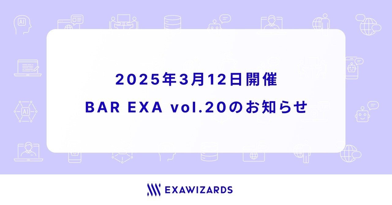 2025年3月12日開催 BAR EXA vol.20 のお知らせ｜エクサウィザーズ HR note