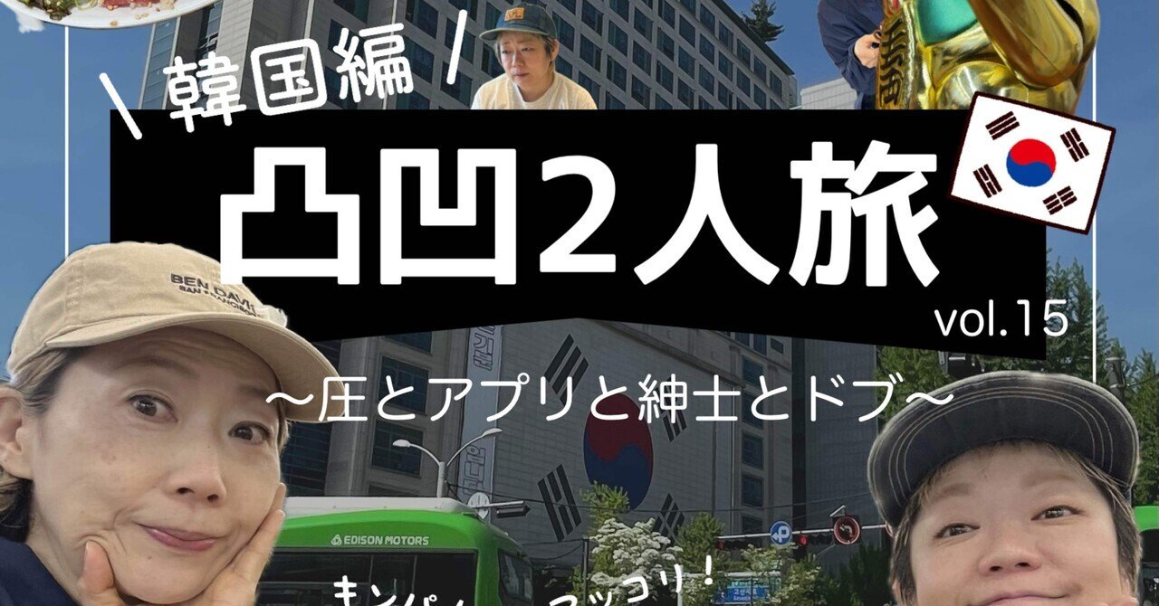 『圧とアプリと紳士とドブ』｜kiku