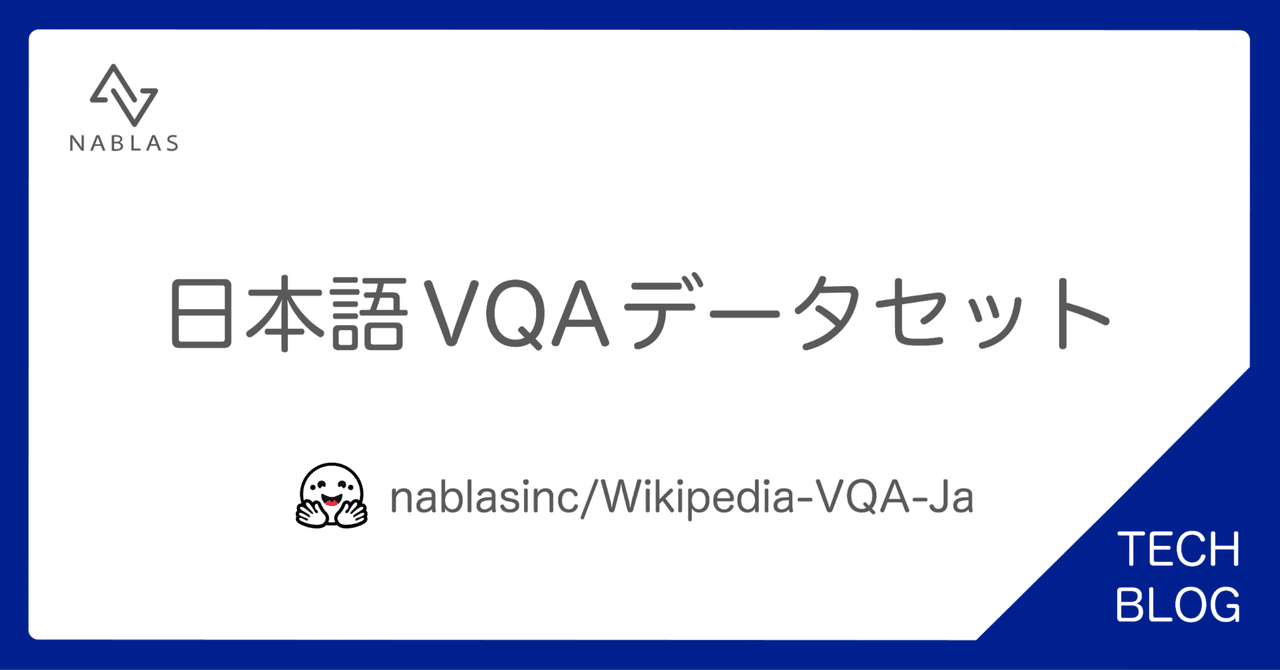 日本語VQAデータセットの紹介｜NABLAS株式会社