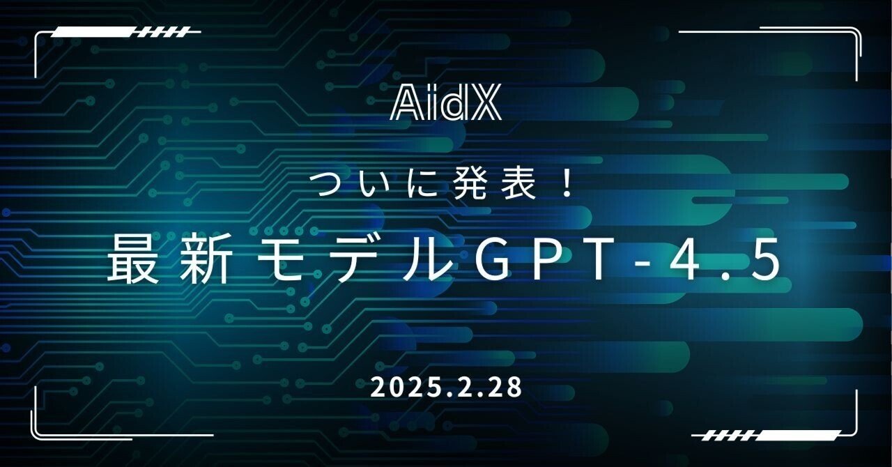 【実例あり】ついに発表！最新モデルGPT-4.5｜AidX 研究所（アイデックス ラボ）