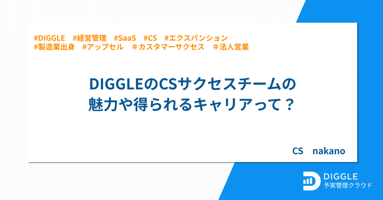DIGGLEのCSサクセスチームの魅力や得られるキャリアって？｜Hiroki Nakano