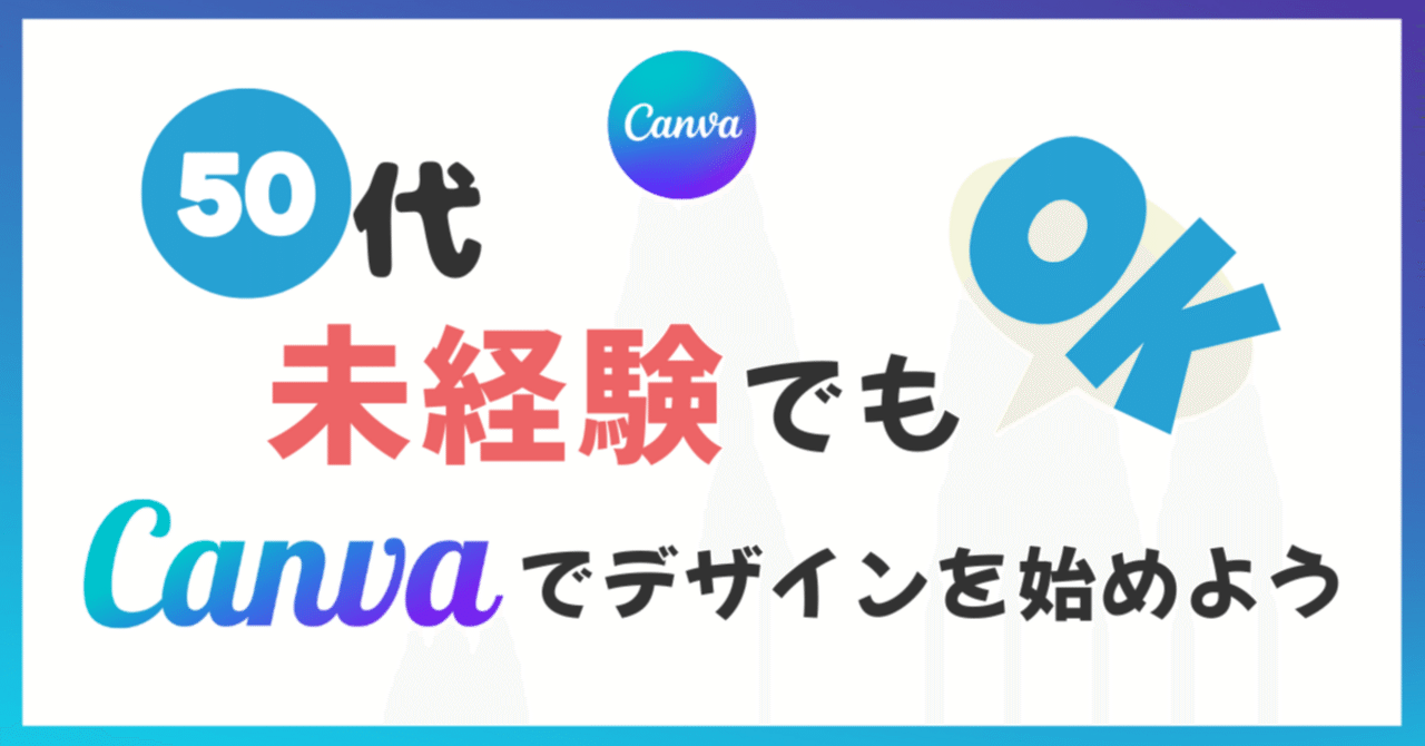50代未経験でもOK！Canvaでデザインを始めよう｜marimo