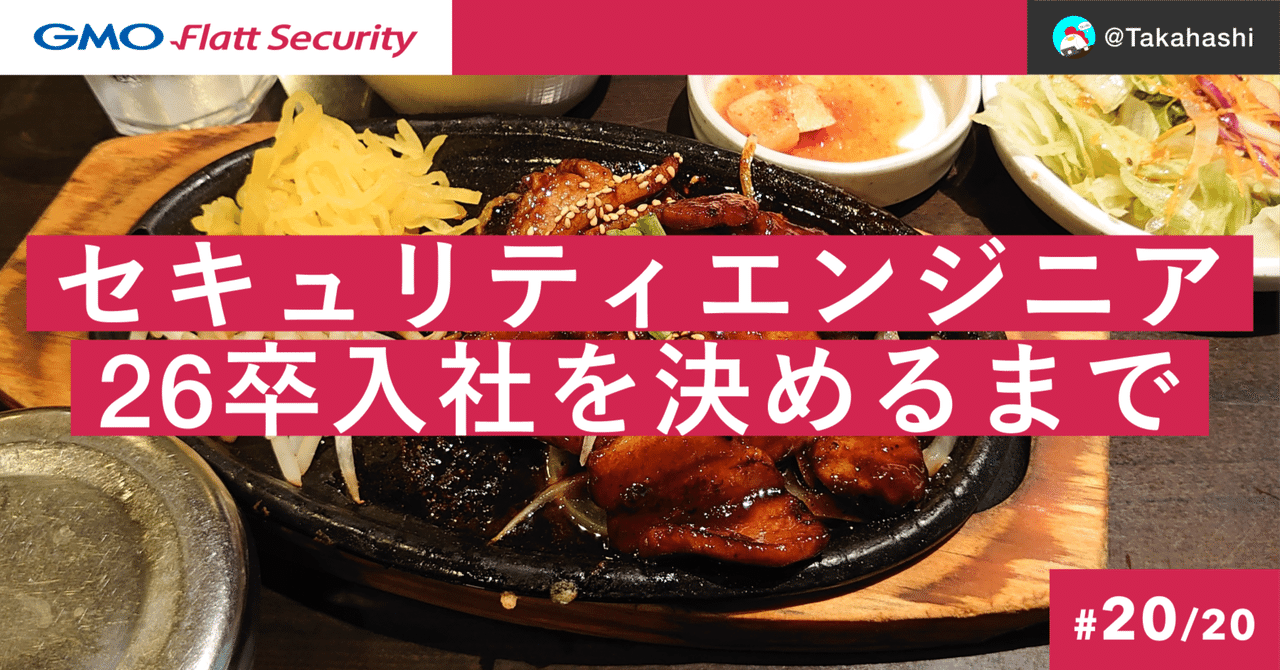 自分がセキュリティエンジニアになり、26卒入社を決めるまで｜GMO Flatt Security株式会社
