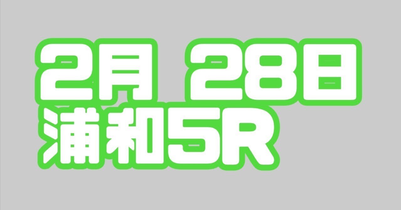 【うえぽん。】2/28浦和5R C2十十一｜100%超えプロジェクト