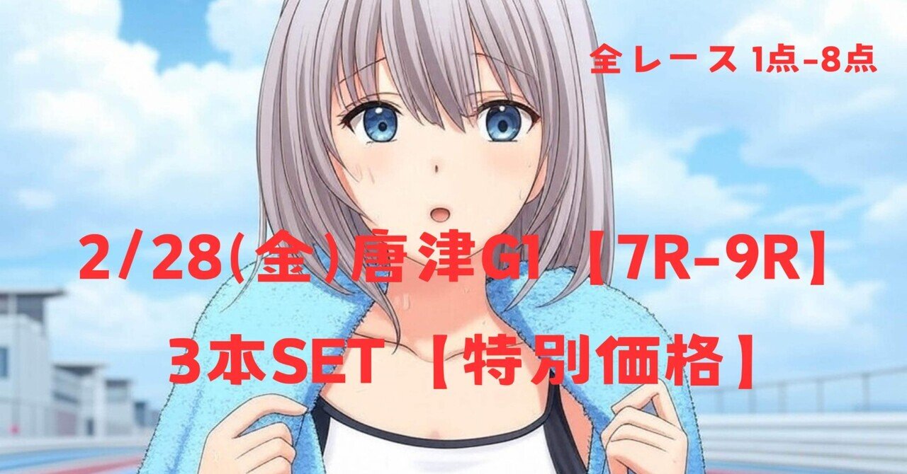 🚨2/27(木)唐津G1 7R-9R 3レースパック⏰1レース目 13:43〆🔴【期待度AAA】🔥｜マキ競艇予想