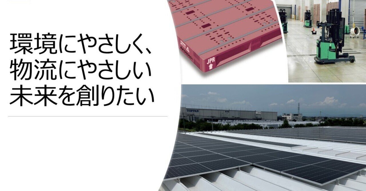 環境にやさしく、物流にやさしい未来を創りたい｜JPR広報