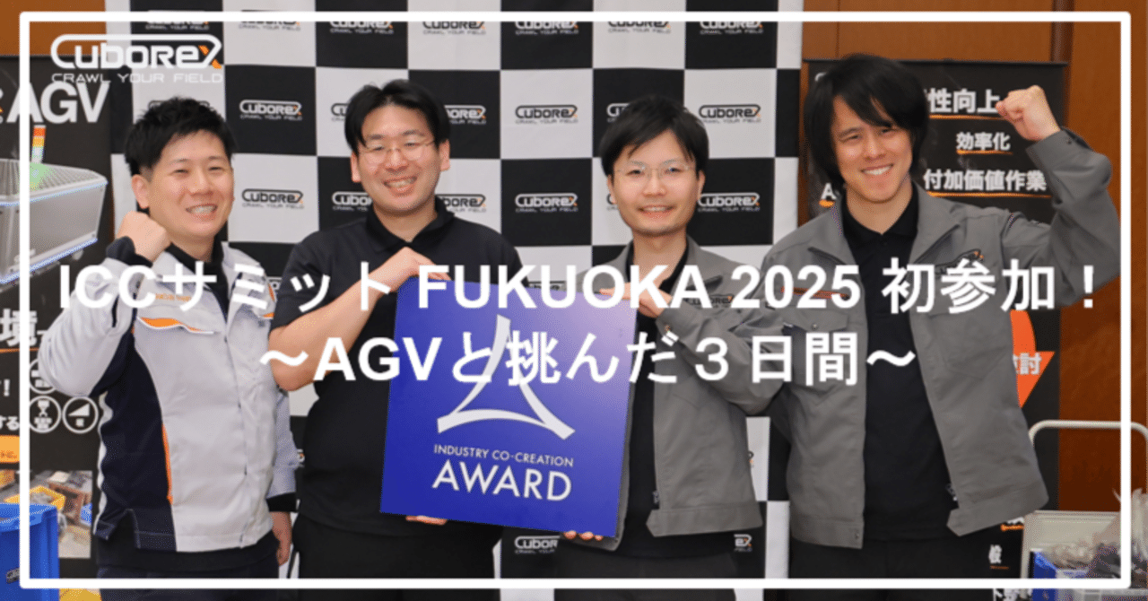 ICCサミット FUKUOKA 2025 初参加。準備・本番・舞台裏までを完全レポート ～AGVと挑んだ3日間～｜CuboRex公式note