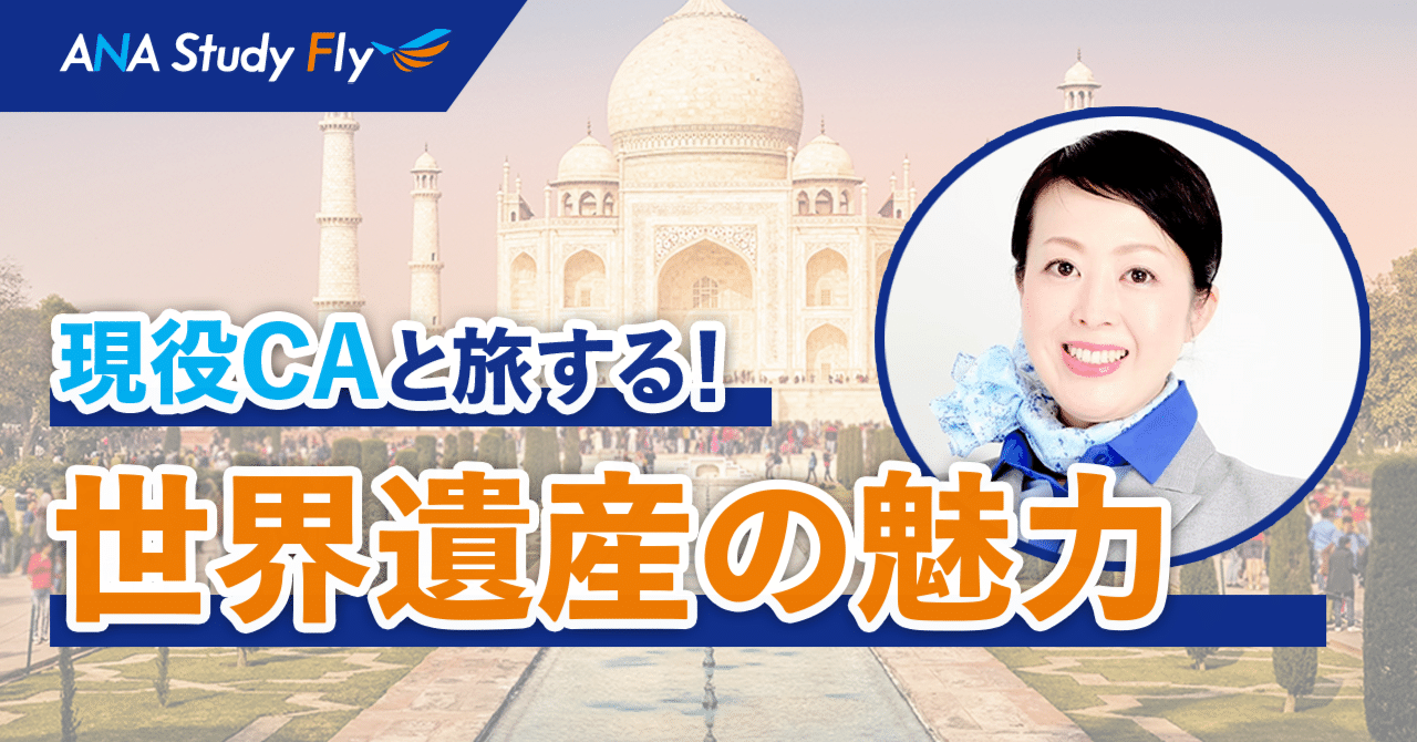 現役CAと旅する！「世界遺産」の魅力！｜ANA Study Fly【公式】