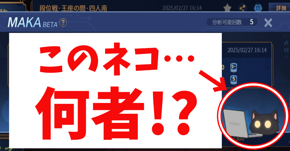 【取扱注意】雀魂に彗星のごとく現れた最新AI「MAKA」の秘密｜ゆうせー