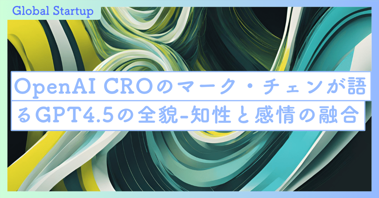 OpenAI CROのマーク・チェンが語るGPT4.5の全貌—知性と感情の融合｜SecondWave