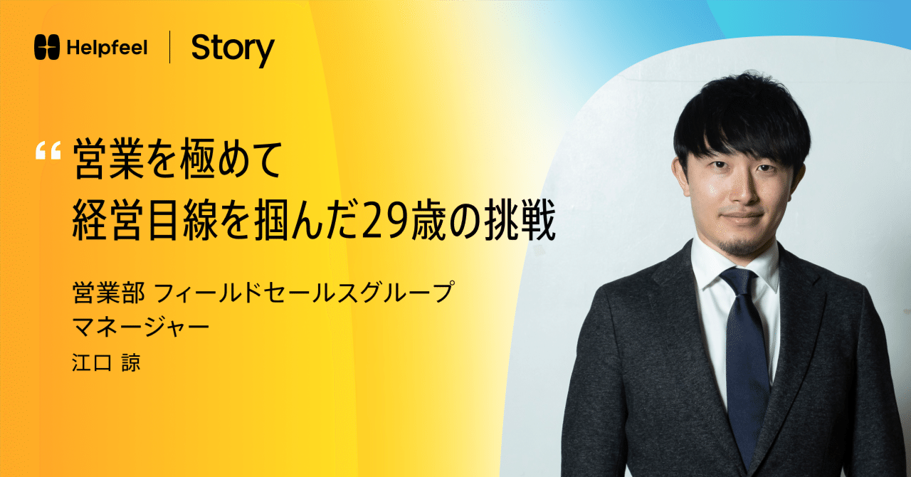 営業を極めて経営目線を掴んだ29歳の挑戦｜Helpfeel公式