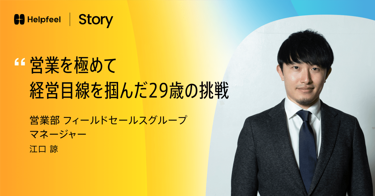 営業を極めて経営目線を掴んだ29歳の挑戦｜Helpfeel公式