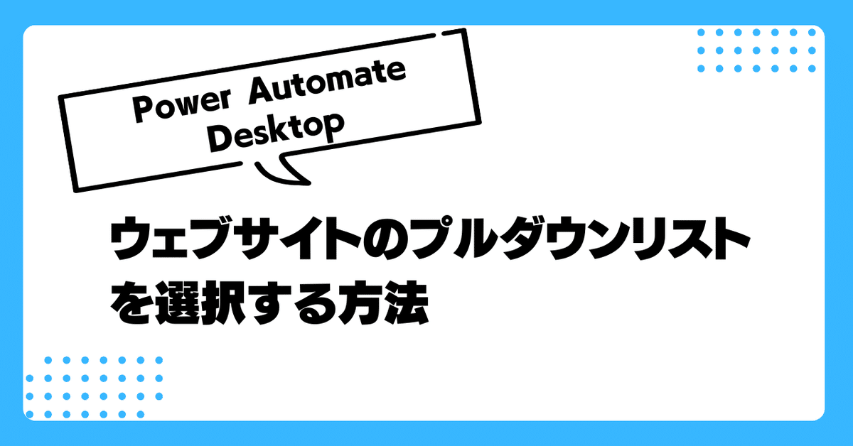 Power Automate Desktopを使って、ウェブサイトのプルダウンリストを選択する方法｜やきそばパン@RPA活用