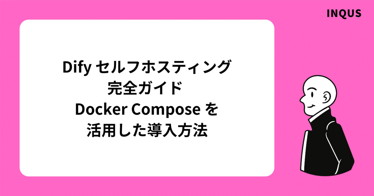 Dify セルフホスティング完全ガイド ～ Docker Compose を活用した導入方法｜AIQUEE / アイキュー