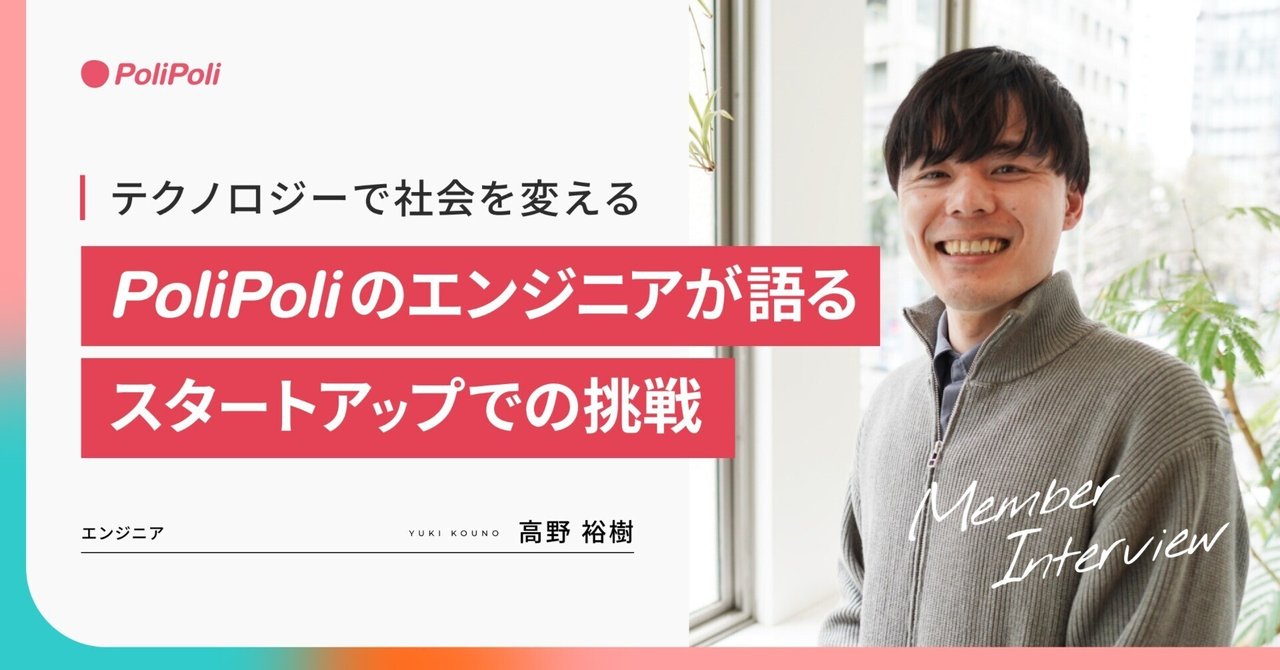 テクノロジーで社会を変える PoliPoliのエンジニアが語る、スタートアップでの挑戦｜株式会社PoliPoli