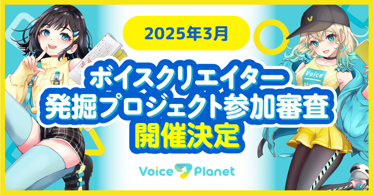 【2025年3月開催枠】ボイスクリエイター発掘プロジェクトの応募受付を開始。声を使った活動でデビューしたい人必見！｜【公式】Voice Planet（ボイスプラネット）